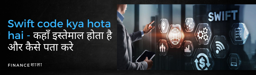 Swift code kya hota hai - कहाँ इस्तेमाल होता है और कैसे पता करे ...